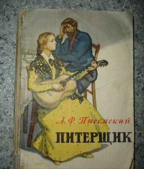 А. Ф. Писемский. Питерщик. 1960 г