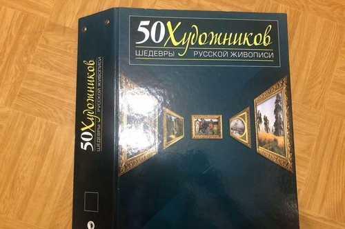 Коллекция журналов "50 художников"