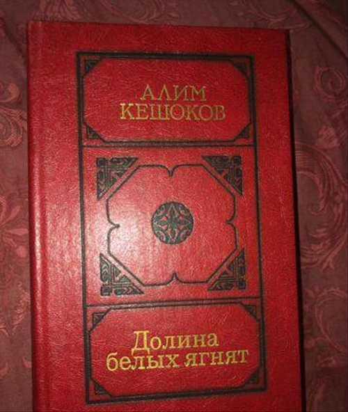 Алим Кешоков Долина белых ягнят 1982 года в отличн