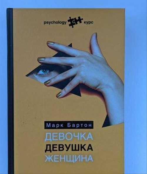 Девочка девушка женщина. Марк Бартон, новая