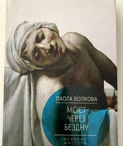 Книга «Мост через бездну. Великие мастера» Паола В