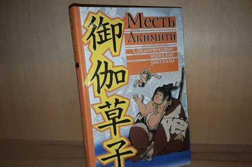 Месть Акимити. Средневековые японские рассказы