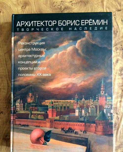 Архитектор Борис Еремин. Творческое наследие