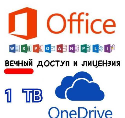 MS Office 365 1 TB OneDrive без бана