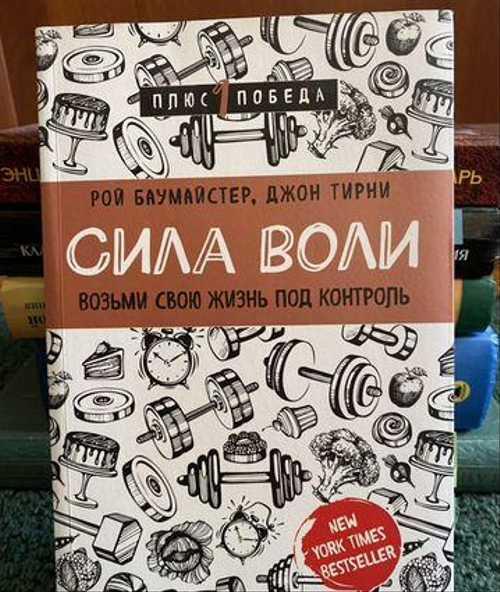 Сила воли не работает книга