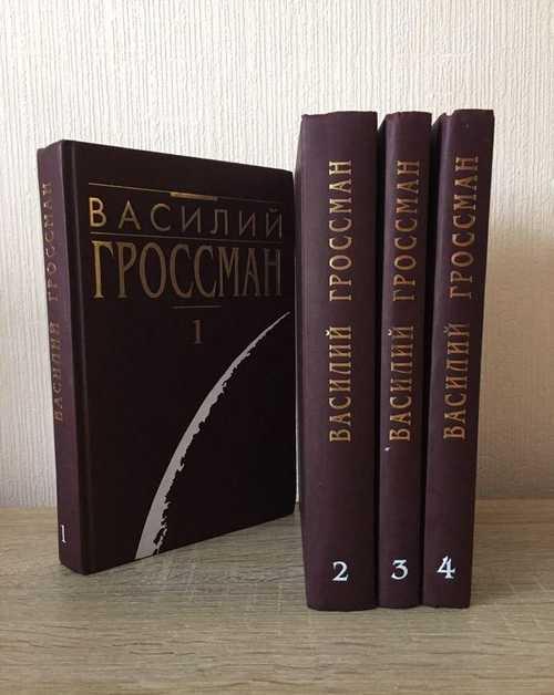 В. Гроссман собрание сочинений в 4 томах