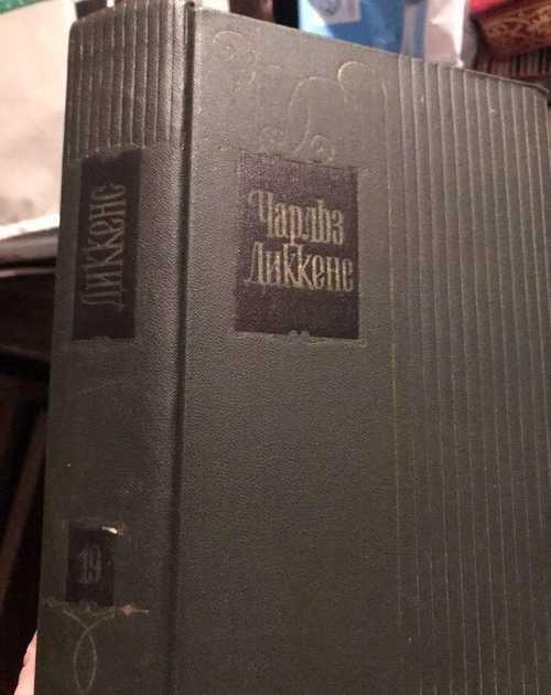 Чарльз диккенс собрание сочинений 1957г