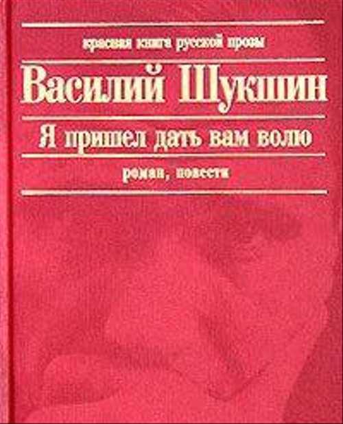 В.Шукшин ''Я пришел дать вам волю" Новая