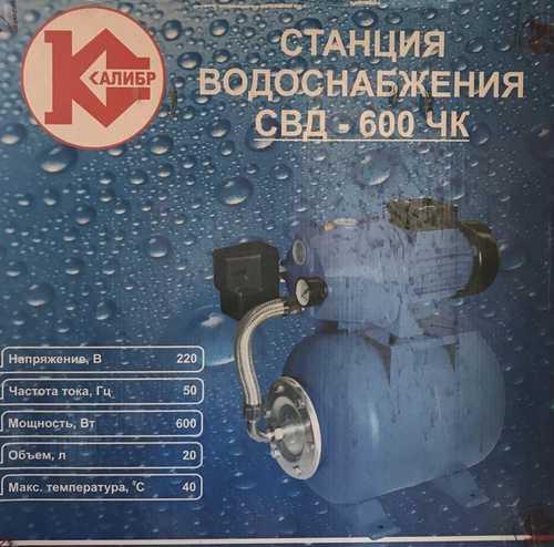 Станция водоснабжения Калибр свд 600