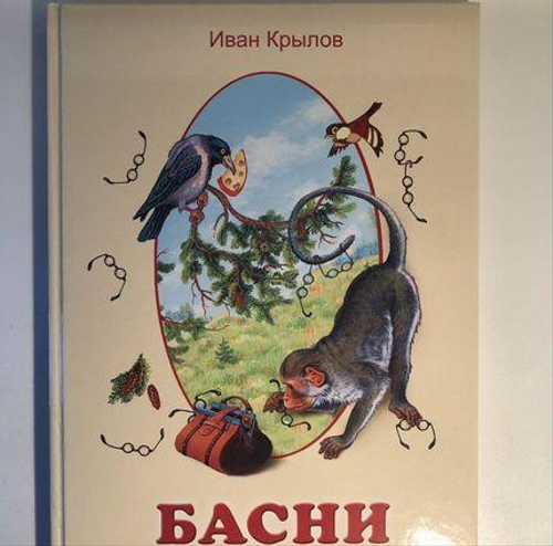 Книга «Басни» Иван Крылов