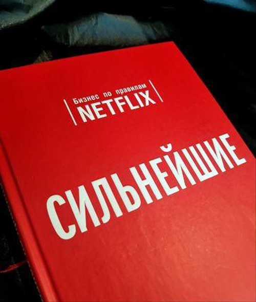 Сильнейшие. Бизес по правилам Netflix