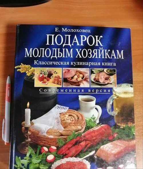 Книга Подарок молодым хозяйкам. Классическая кулин