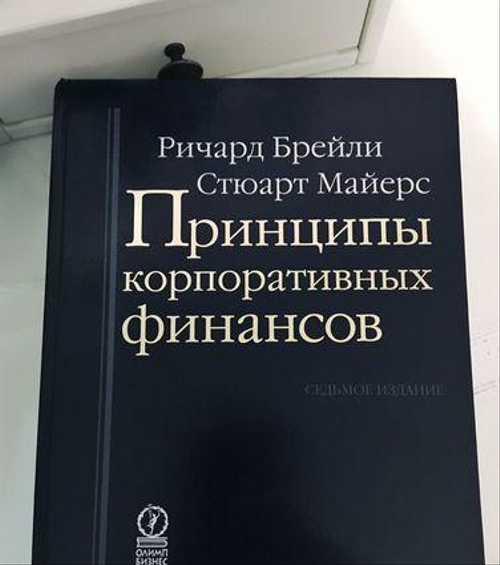 "Принципы Корпоративных Финансов"