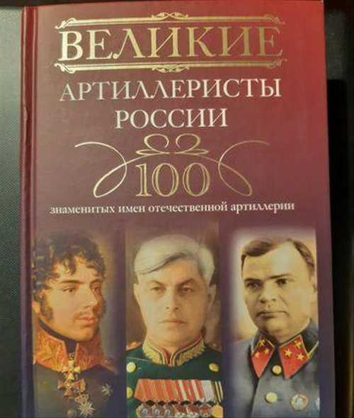 Новая Книга "Великие артиллеристы России"