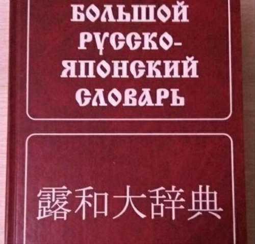 Большой русско-японский и японско-русский словари