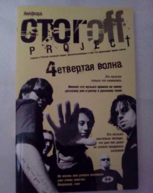 Продам книги Cтогов Четвёртая волна ; Доренко 2008