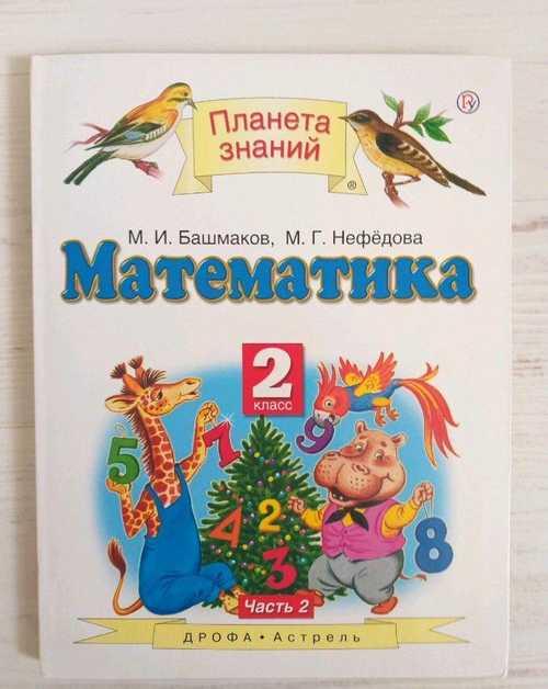 Учебник по математике 2 класс 2 часть | Festima.Ru - Мониторинг объявлений