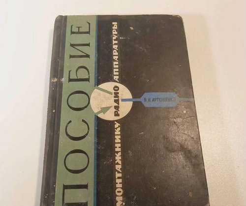 Книга Пособие монтажнику радио-аппаратуры. Изд-во