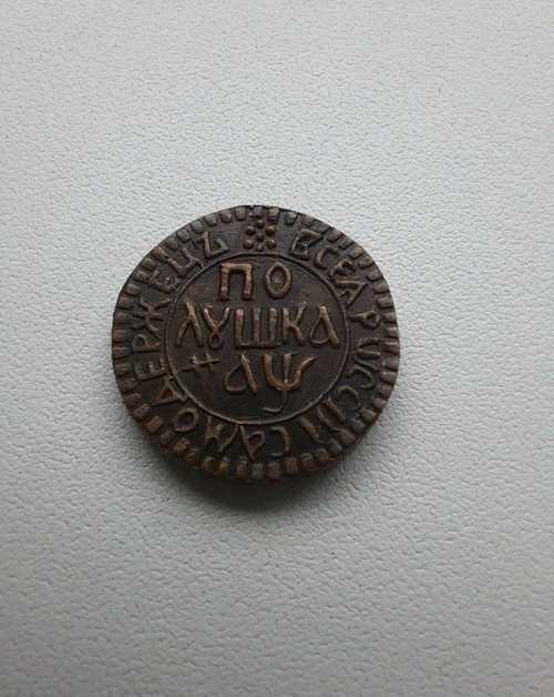 Полушка 1705г