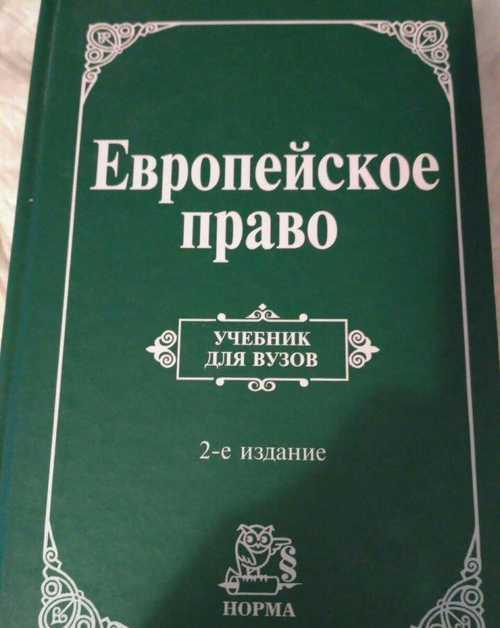 Пермское право. Европейское право.