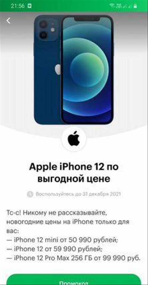 Промокод iphone12