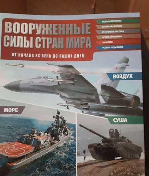 Коллекционные журналы "Военные силы стран мира"