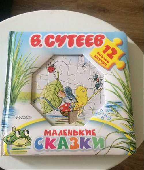 Детская книга / пазл В.Сутеев