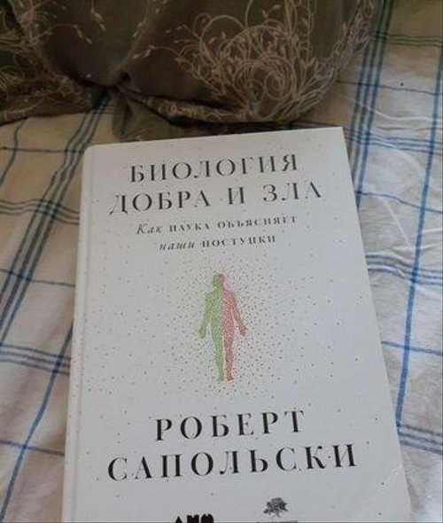 Книга сапольского биология добра и зла