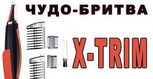 Чудо-Бритва X-trim. Новые