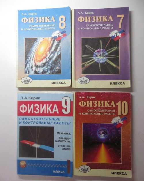 Кирик 8 класс ответы. Кирик 10 класс. Кирик 7 класс физика задачник. Кирик 10 10 класс физика. Т А Кирик.