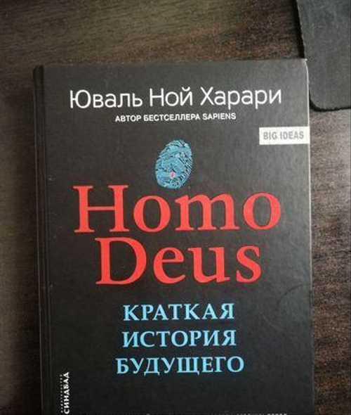 Книга Homo Deus, Юваль Харари