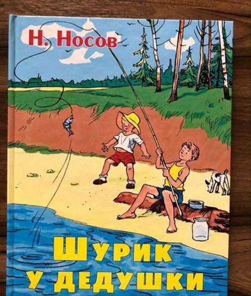 Детская книга Шурик у Дедушки