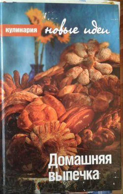 Книга домашняя выпечка. Выпечка лучшие книги. Современная выпечка книга. Большая книга выпечки. Философи пирог.