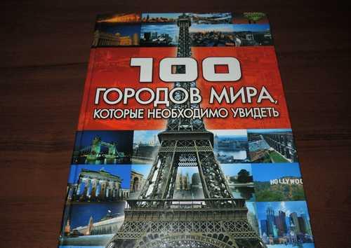 Сайт 100 городов. Книга 100 городов. Энциклопедия для взрослых.