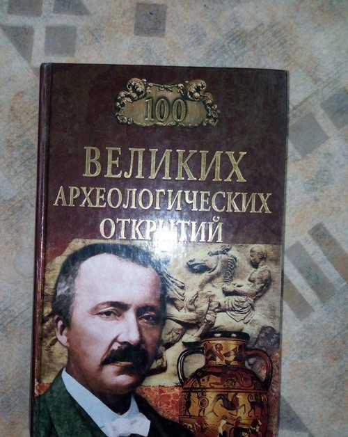 100 великих археологических открытий