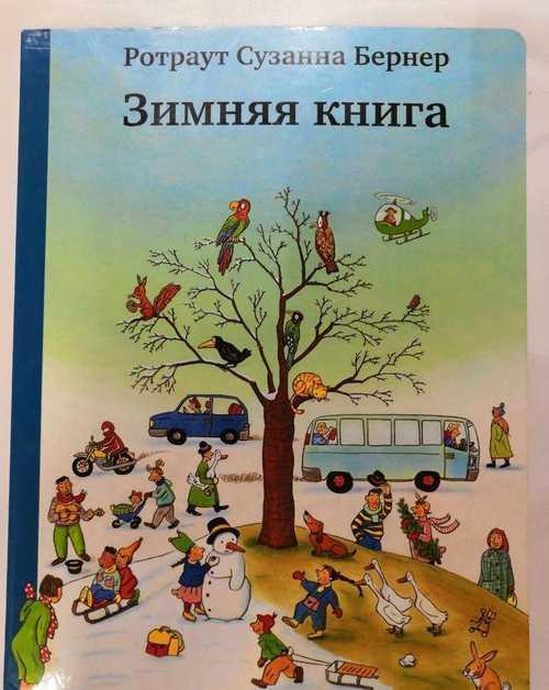 Зимняя книга. (Ротраут Сузанна Бернер). Виммельбух