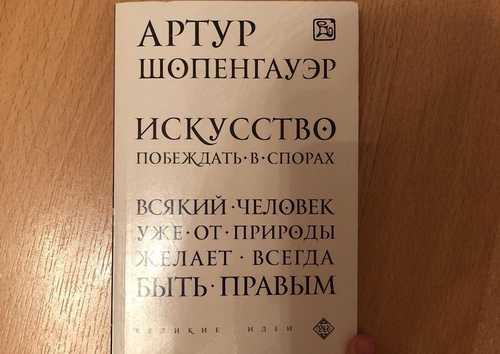 Шопенгауэр. Искусство побеждать в спорах