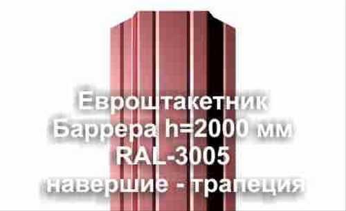 Евроштакетник Barrera 2.0 м RAL 3005 2-сторонн