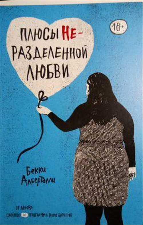 Книга Б. Алберталли "плюсы неразделенной любви"