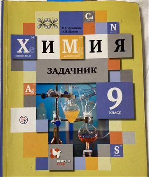 Задачник по химии 9 класс Кузнецова Левкин купить | Хобби | Festima.Ru ...