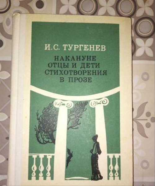 Книга "Накануне, Отцы и дети, "