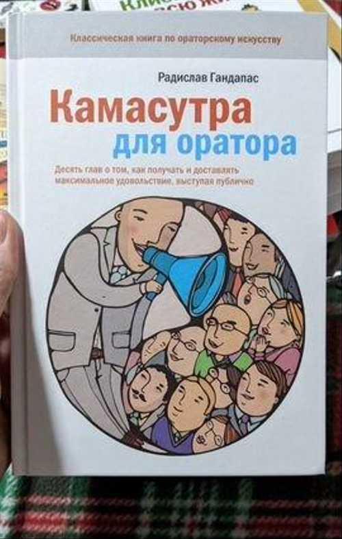 Книга Камасутра для оратора