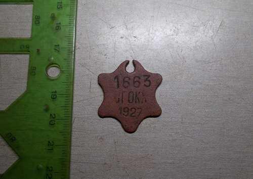 Редкий жетон собачий сгокх № 1663 Смоленск 1927 г