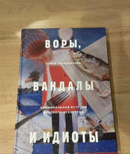 «Воры, вандалы и идиоты» С. Багдасарова