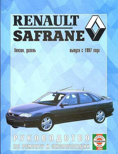 Книга по ремонту Renault Safrane II