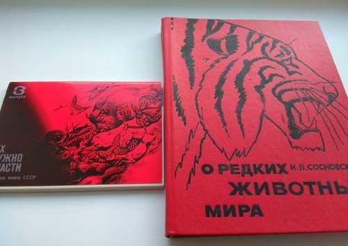 "Их нужно спасти" открытки СССР и книга