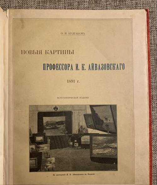 Антикварный альбом "Профессор Айвазовский" 1891