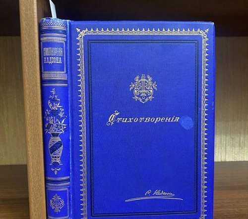 С.Я. Надсон. Стихотворения. 1900 год. Состояние