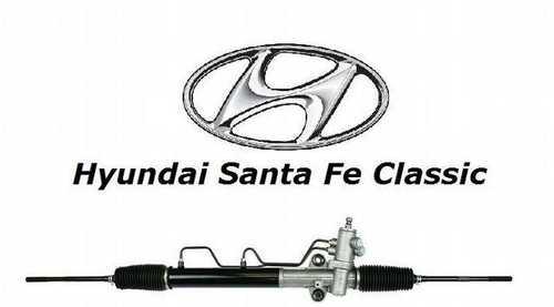 Рулевая рейка Hyundai Santa Fe Classic