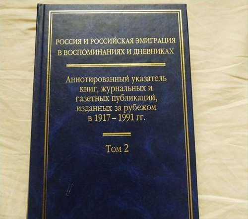 Россия и российская эмиграция в воспоминаниях и дн